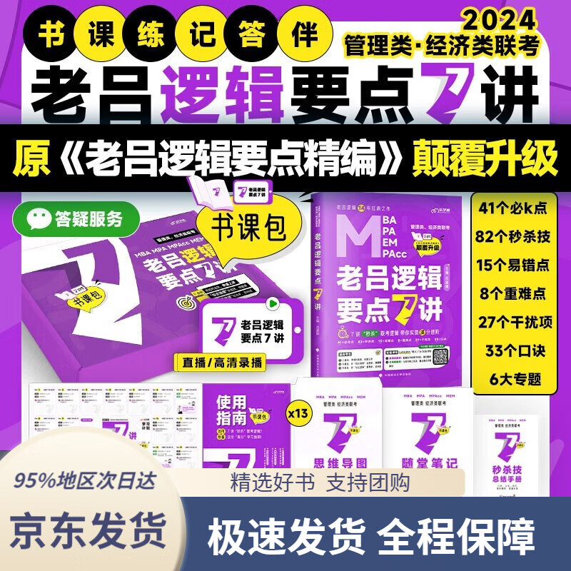 【全系列自选 京东配送】老吕mba教材2024管综考研老吕写作要点7讲 119管理类联考396经济类联考 MPA/MPAcc/MeM 吕建刚 写作七讲MBA考研 逻辑要点7讲
