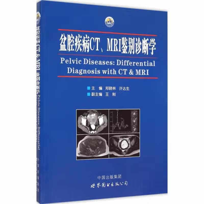 盆腔疾病CT、MRI鉴别诊断学 郑晓林 世界图书出版公司 9787510098352