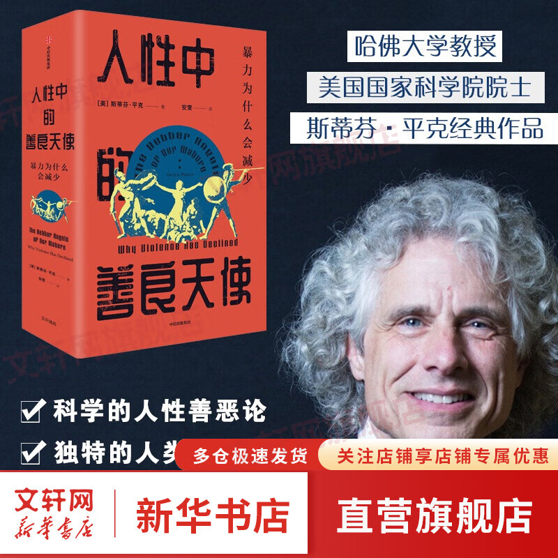 见识丛书36·人性中的善良天使：暴力为什么会减少 斯蒂芬平克著 比尔盖茨推荐