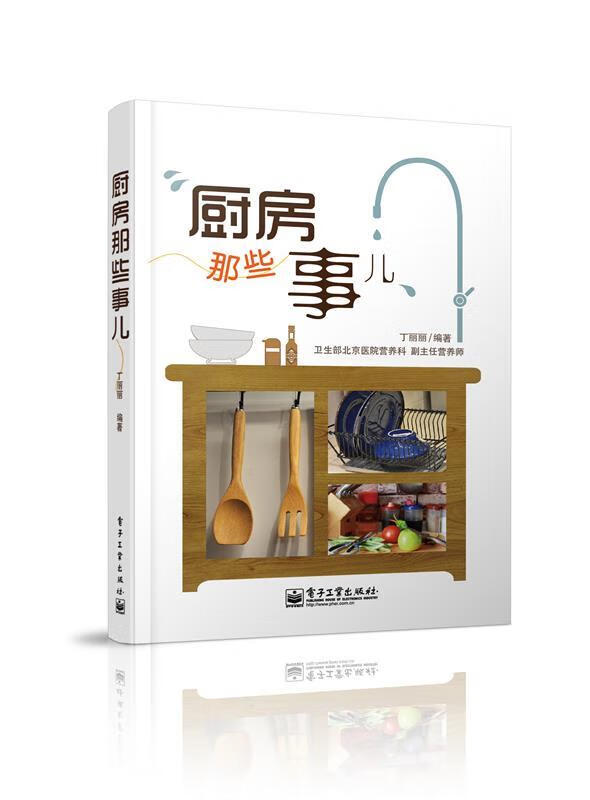 厨房那些事儿 丁丽丽著 电子工业出版社 9787121196980