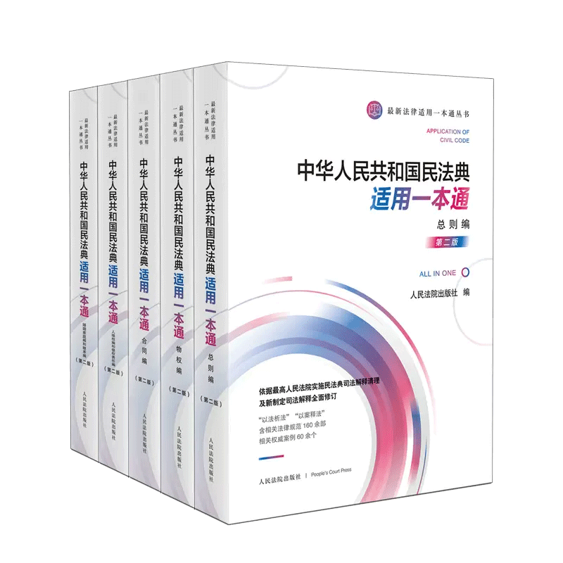 中华人民共和国民法典适用一本通 全套5册