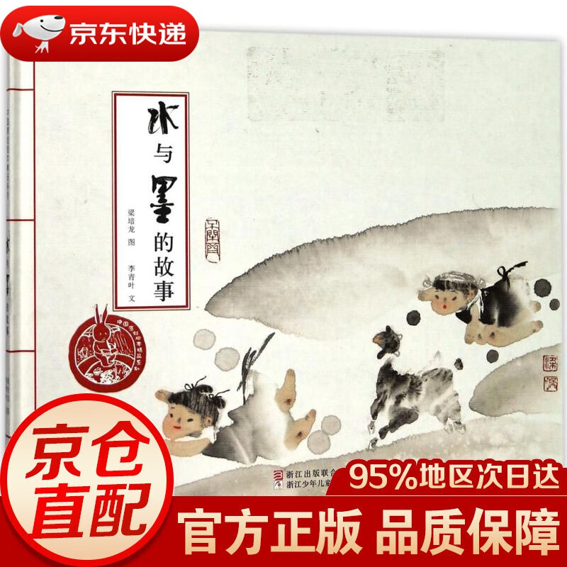 【 】水与墨的故事 梁培龙 绘 浙江少年儿童出版社