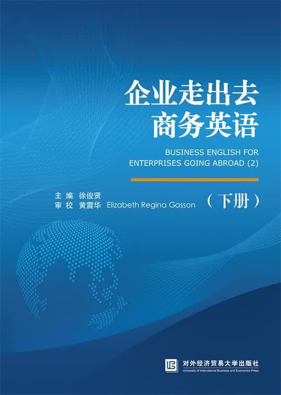 企业走出去商务英语 徐俊贤 对外经贸大学出版社 9787566320865