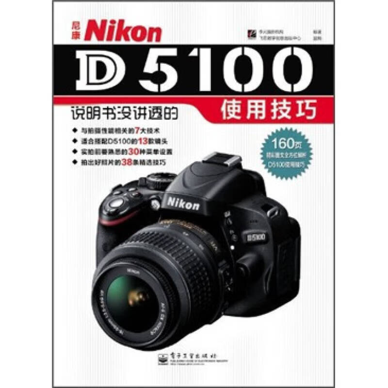 【书】尼康Nikon D5100说明书没讲透的使用技巧