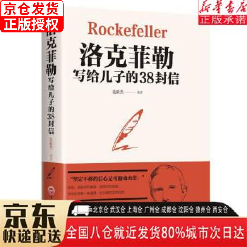 【全新】洛克菲勒写给儿子的38封信