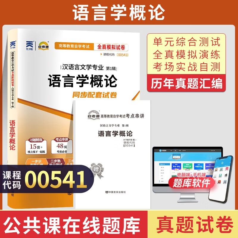 自考教材 00541语言学概论 自学考试教材 0541沈阳 外研社 试卷