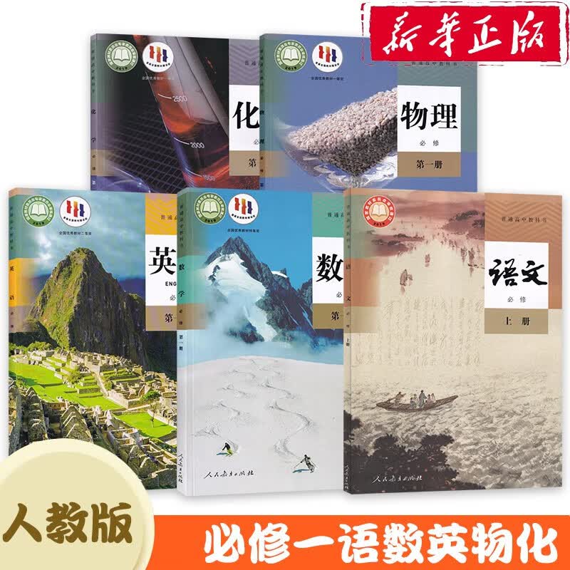 2023高中必修一语文数学英语物理化学人教版高1一必修1一语数英物化人教版教科书必修上册