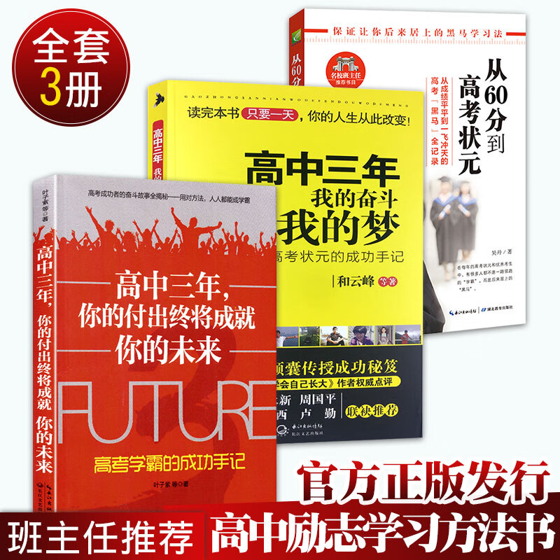 高中三年你的付出终将成就你的未来+高中三年我的奋斗我的梦+从60分到高考状元 高中生学习方法指导书