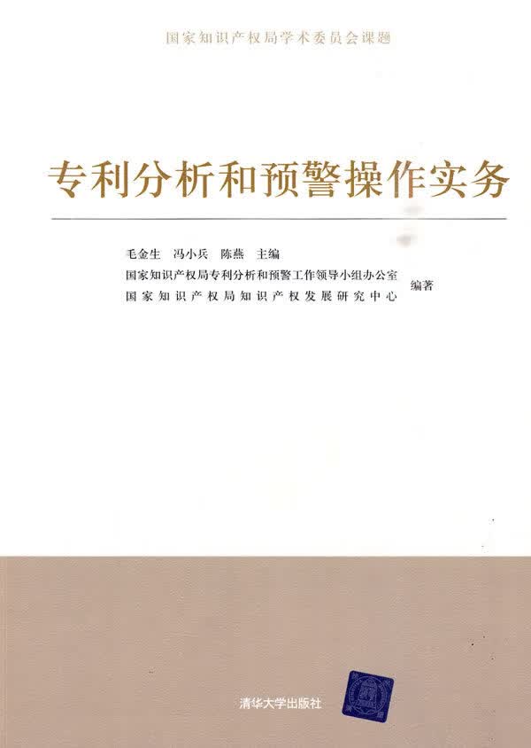 专利分析和预警操作实务