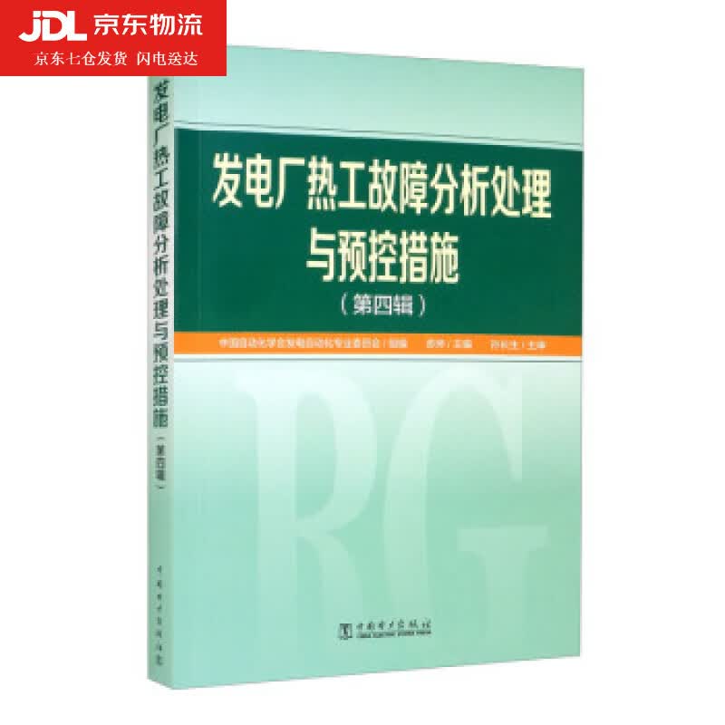 发电厂热工故障分析处理与预控措施 第四辑4辑 发电厂热工系统设计配置安装检修维护及运行操作教程书籍 热控相关机组故障检修技术