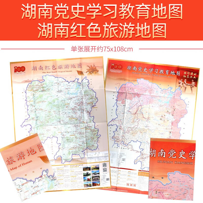 湖南党史学习教育地图+湖南红色旅游地图 湖南地图出版社2021年