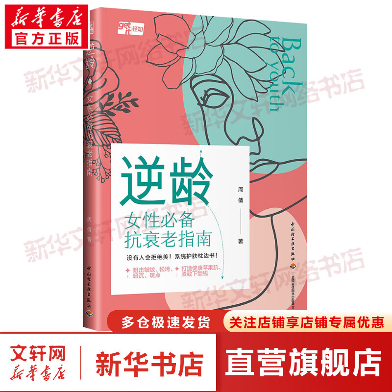 逆龄 女性必备抗衰老指南 图书