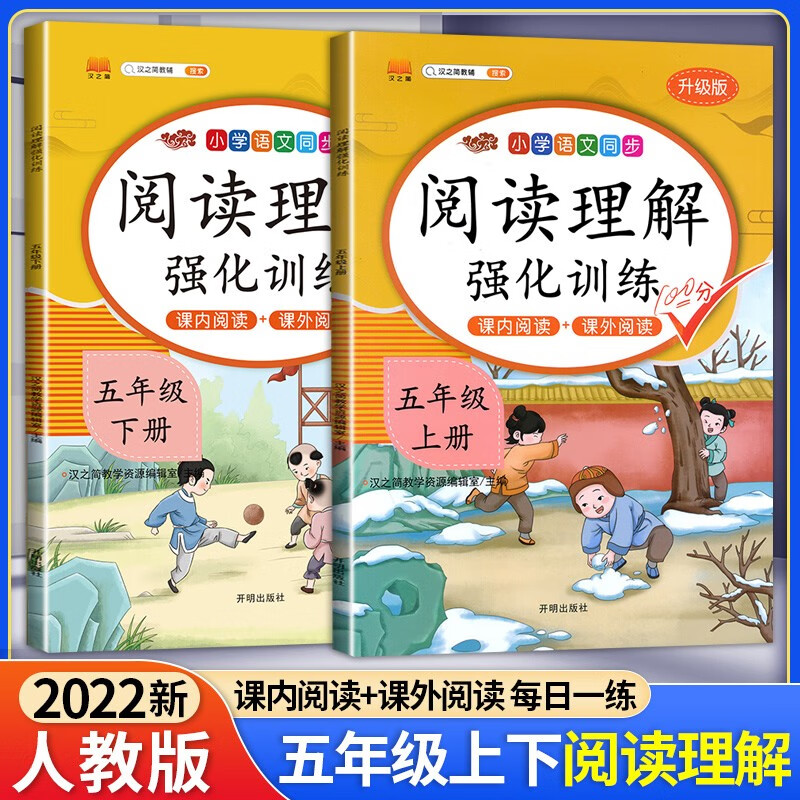 五年级阅读理解强化训练 2023版小学五年级上册下册语文课内课外阅读理解专项训练书人教部编版 启明星汉之简 课内课外阅读理解训练 五年级【上下2册】
