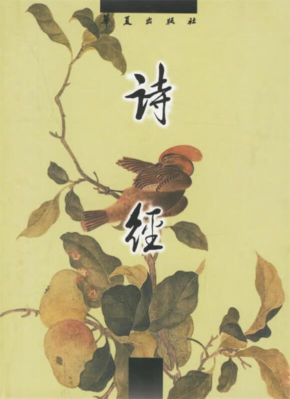 诗经 本社 编【书】
