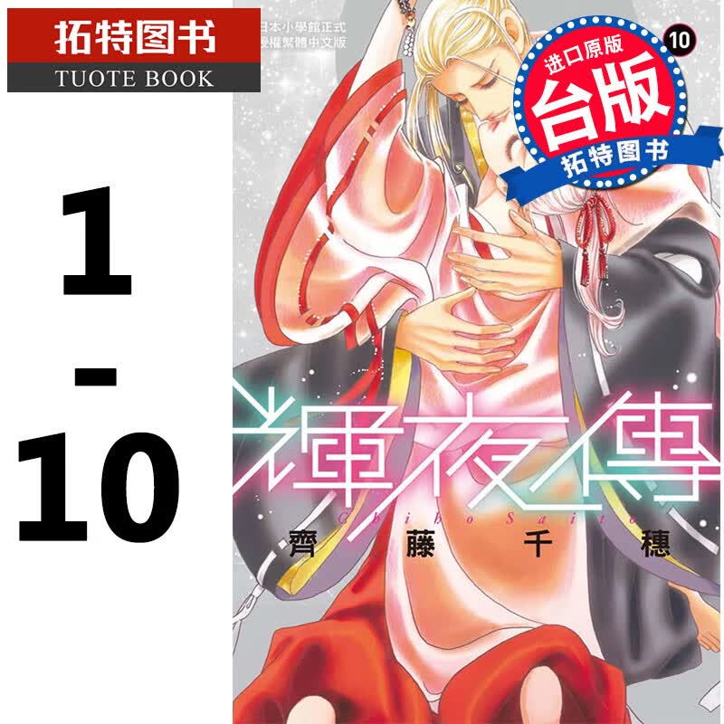 现货 台版漫画书 齐藤千穗 辉夜传 1-10 长鸿