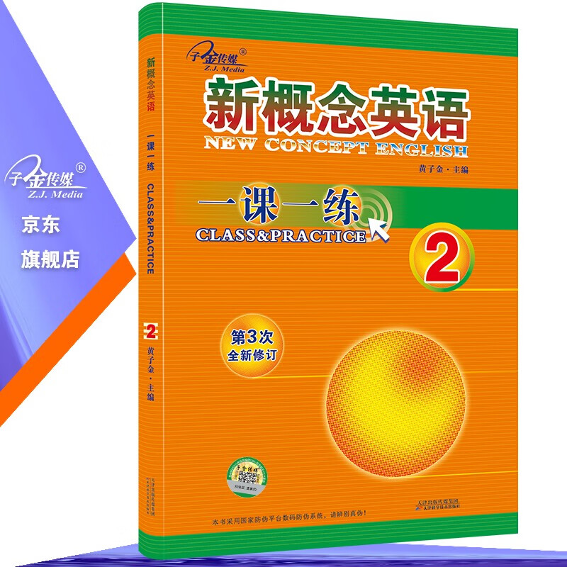 新概念英语2 一课一练（第三次修订） 中小学英语 自学英语 子金传媒/新概念英语系列练习丛书