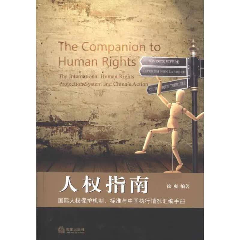 人权指南 徐爽 著【书】