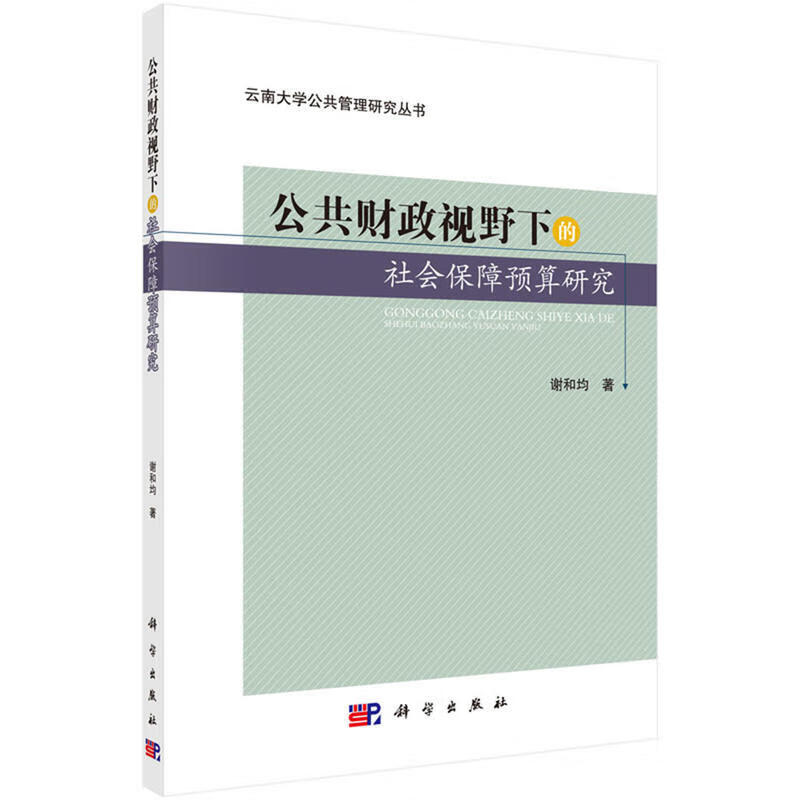 公共财政视野下的社会保障预算研究 谢和均 9787030503480