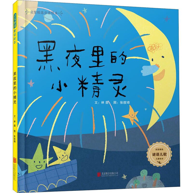 黑夜里的小精灵