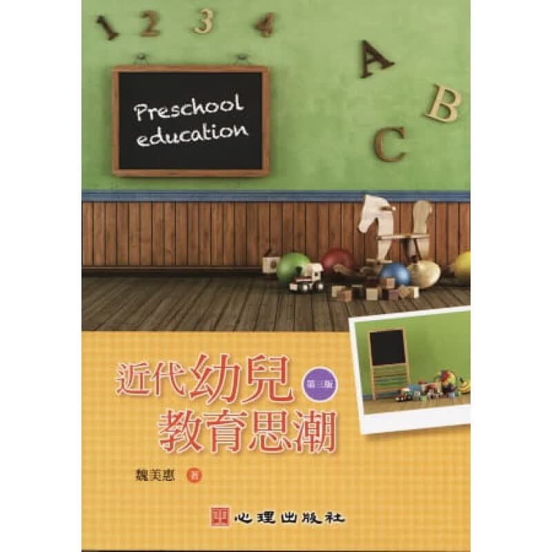 台版 近代幼儿教育思潮（第三版）探讨幼儿教育演进的轨迹影响幼教发展的因素教学方案子