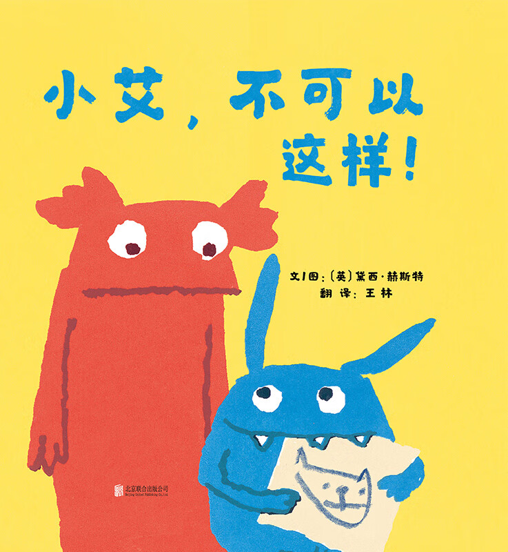 【网 童书】小艾，不可以这样！童书精装图画书 3-6岁图画书 书