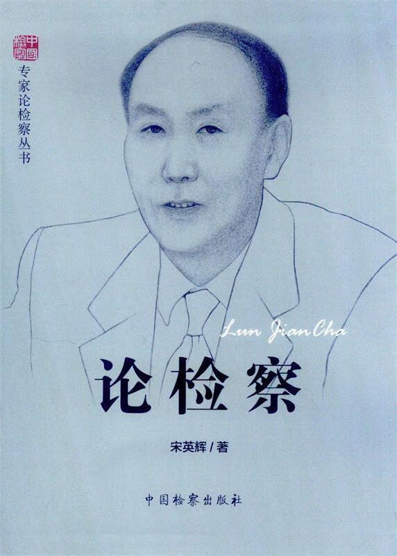 论检察 宋英辉【书】