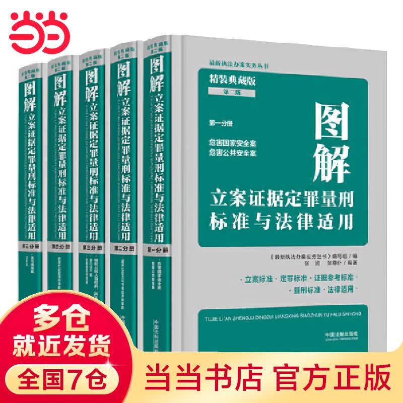 图解立案证据定罪量刑标准与法律适用(精装典藏版）（第二版）