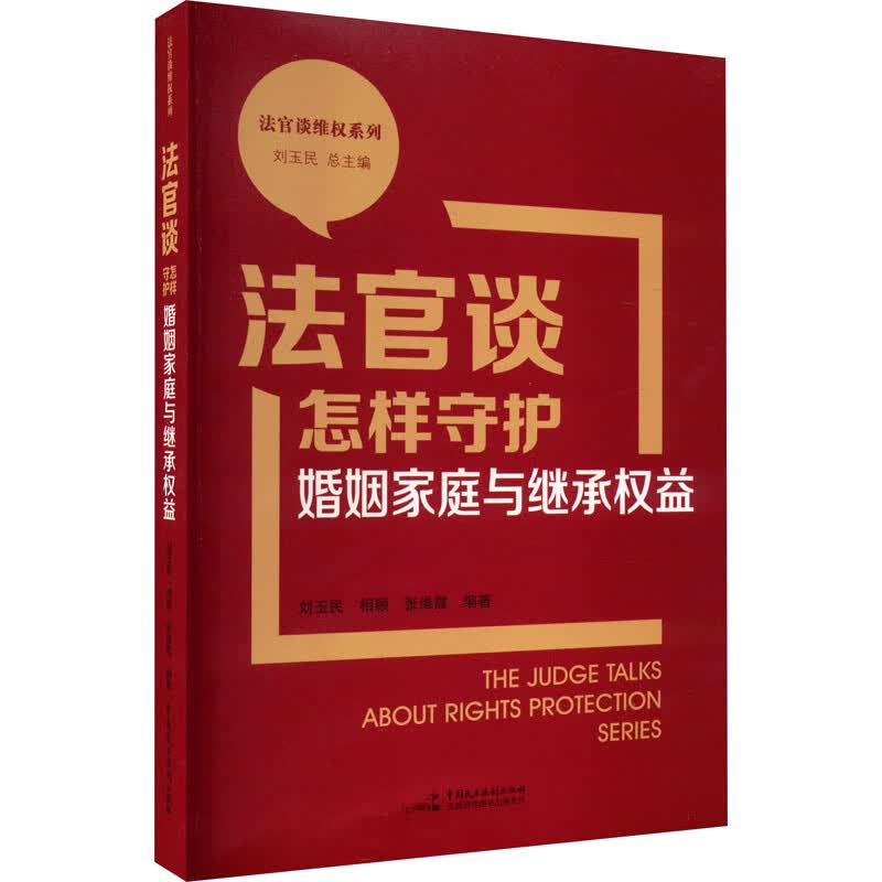 法官谈怎样守护婚姻家庭与继承权益 图书
