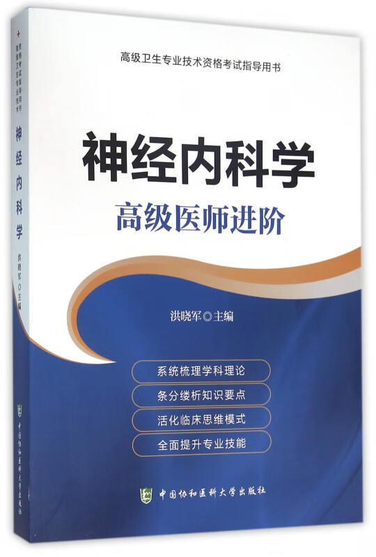 神经内科学(高级医师进阶高级卫生专业技术资格考试指导用书)