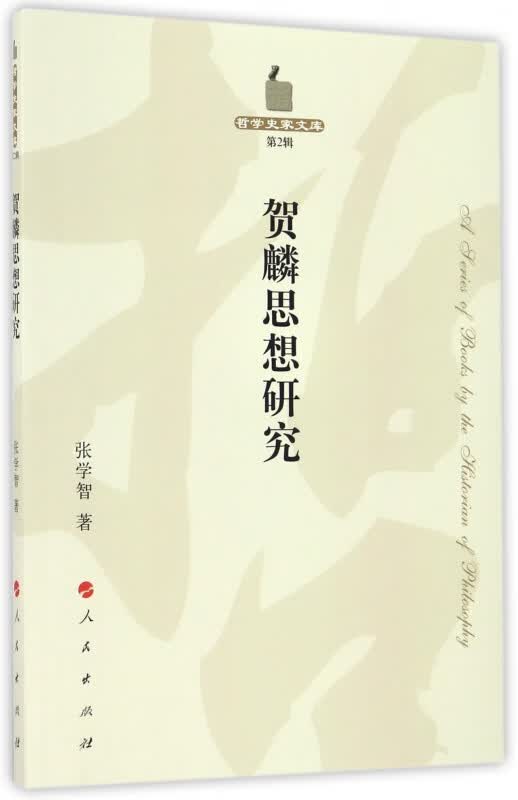 贺麟思想研究/哲学史家文库