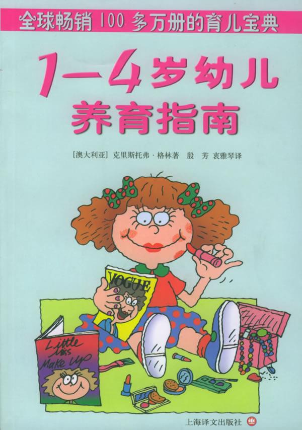 1--4岁幼儿养育指南