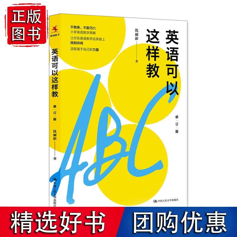 英语可以这样教（修订版）