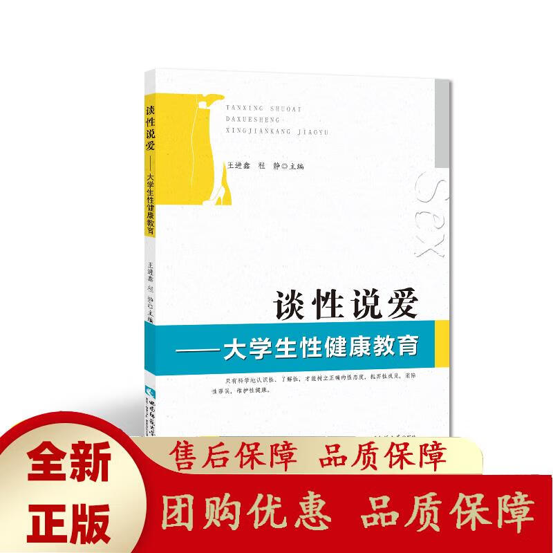 谈性说爱：大学生性健康教育 王进鑫 著 西南师范大学出版社 王进鑫,程静 编