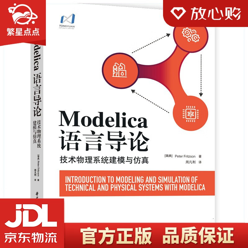 Modelica语言导论——技术物理系统建模与仿真 彼得·弗里兹 著 华中科技大学出版社