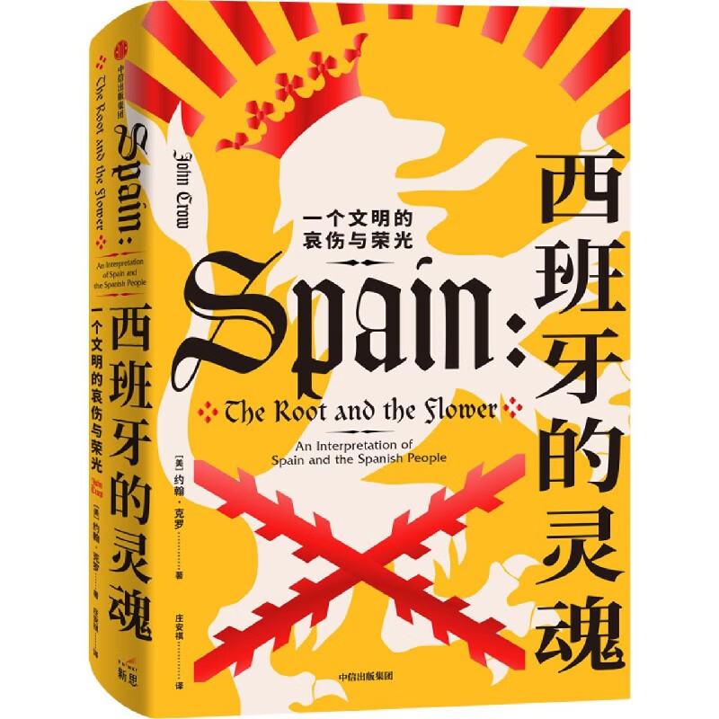 西班牙的灵魂(一个文明的哀伤与荣光)(精)