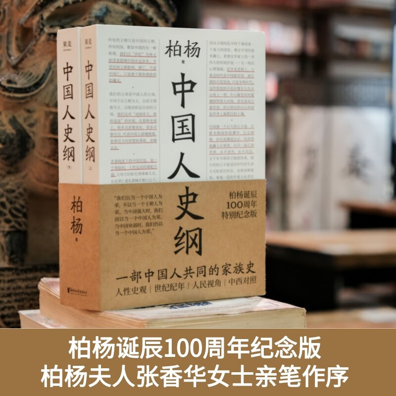 【东方甄选推荐】现货 中国人史纲（上下两册） 小嘉推荐 柏杨 诞辰100周年纪念版 柏杨夫人张香华女士亲笔作序 历史 中国通史 果麦出品