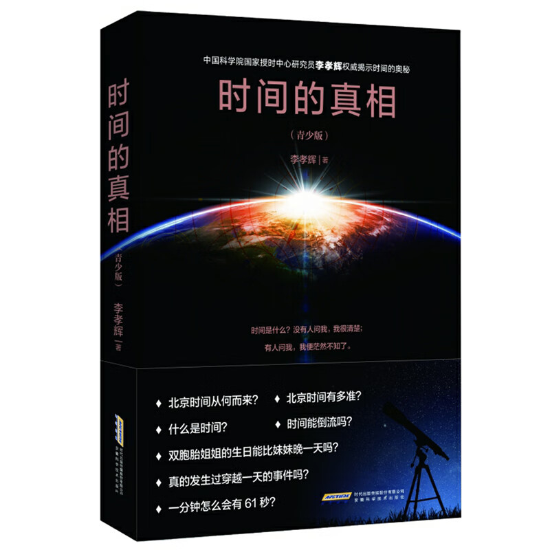 时间的真相（青少版）(中国环境标志产品 绿色印刷)