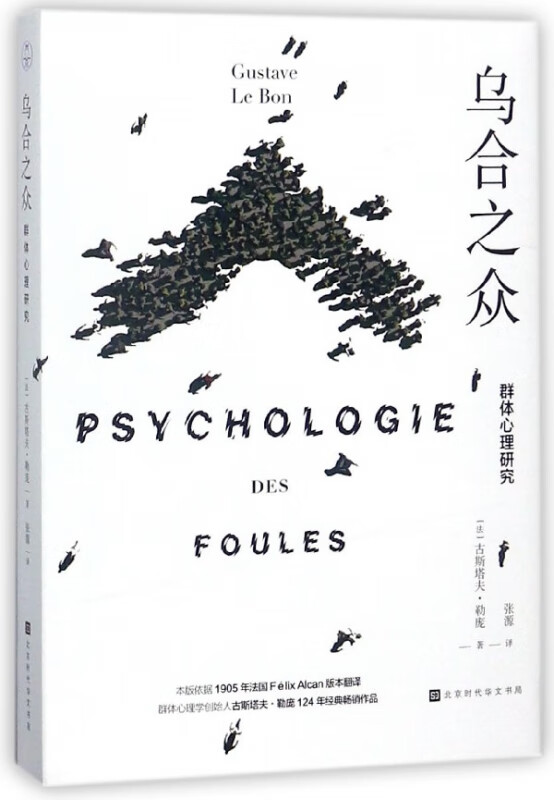 乌合之众(群体心理研究)(精)