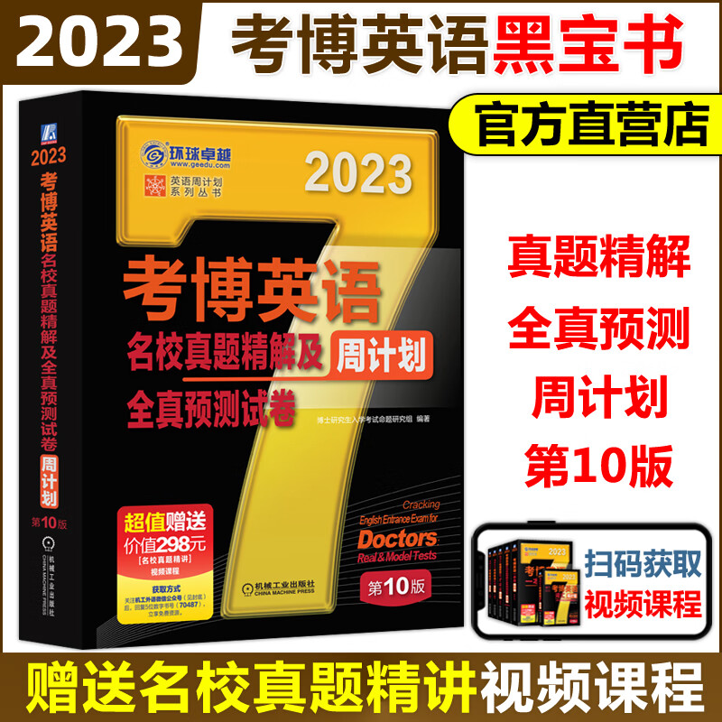 现货新版】2023考博英语黑宝书考博英语名校真题精解及全真预测试卷周计划第10版十版环球可搭周计划考博英语词汇 真题及全真预测周计划