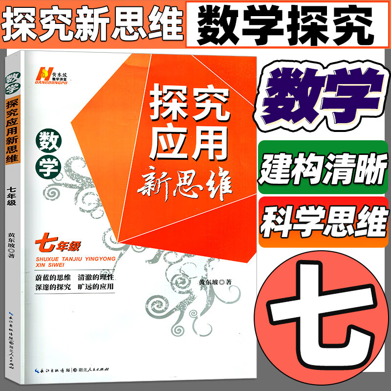 2022版探究应用新思维七年级数学初一初二初三八年级九年级上册下册物理化学全国通用版黄东坡培优新方法中学 探究应用新思维：七年级数学 初中通用