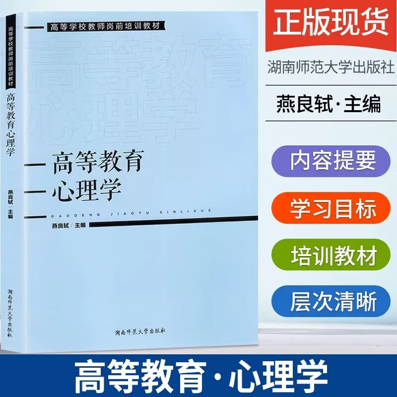 高等教育心理学 高等学校教师岗前培训教材 燕良轼主编 湖南师范大学出版社 社会科学书籍