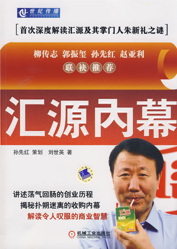 汇源内幕 刘世英