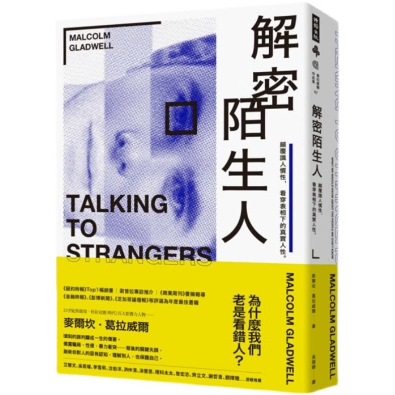 现货 解密陌生人：颠覆识人惯性，看穿表相下的真实人性时报 书籍