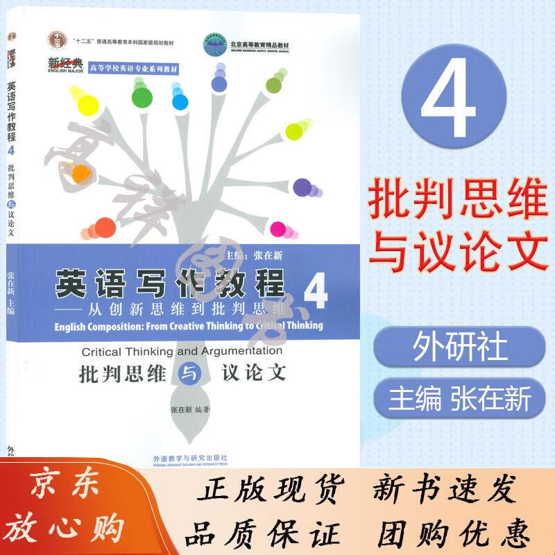 新经典高等学校英语专业教材 英语写作教程--从创新思维到批判思维4 批判思维与议论文