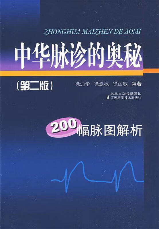 中华脉诊的奥秘