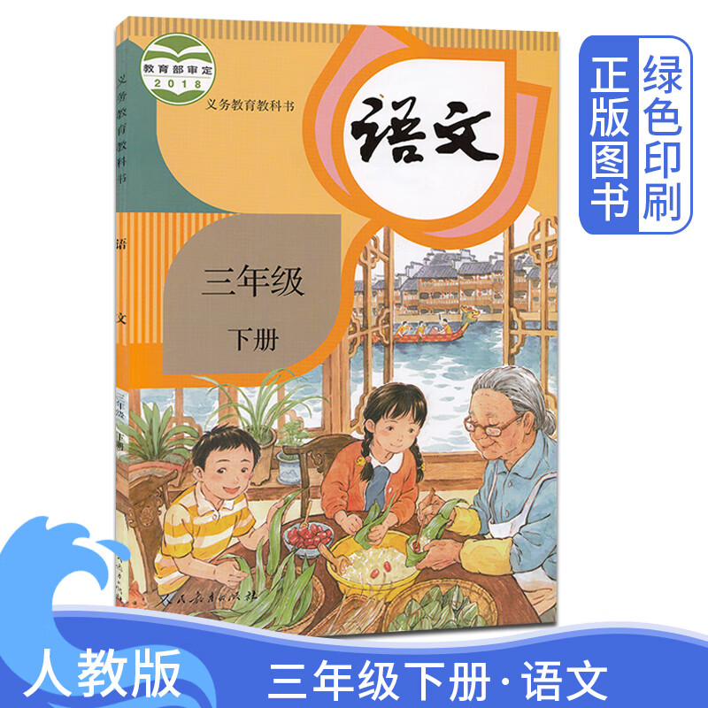 2022三年级下册语文人教部编版人教版小学三年级下册语文书 人民教育出版社 小学3年级下册语文课本教材教科书 标准