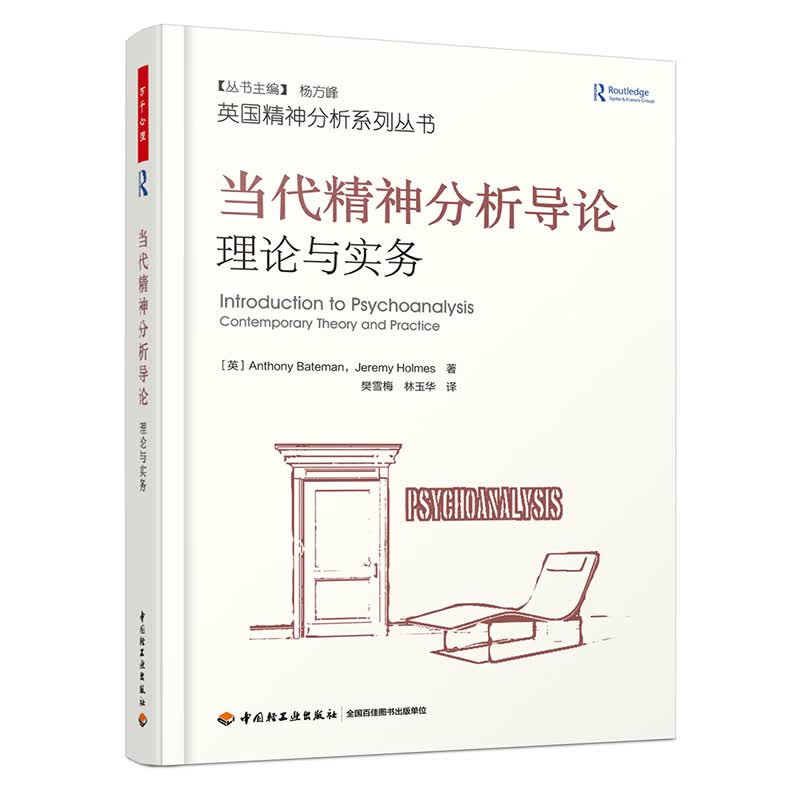 万千心理·当代精神分析导论：理论与实务