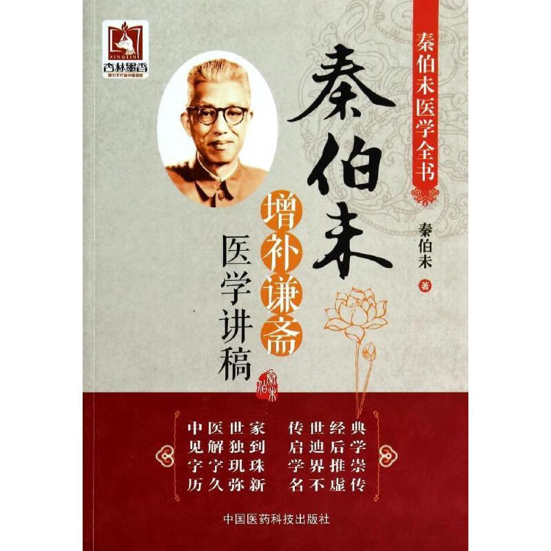 秦伯未增补谦斋医学讲稿