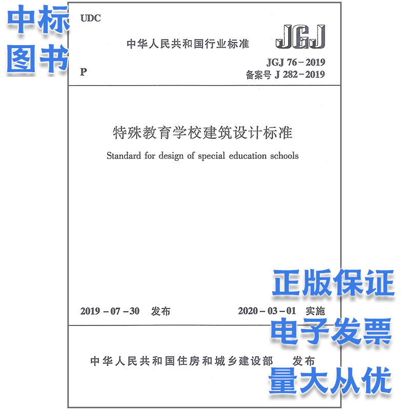 JGJ 76-2019 特殊教育学校建筑设计标准