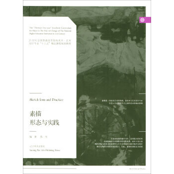 素描形态与实践21世纪全国普通高等院校美术·艺术设计专业“十三五”精品课程规划教材